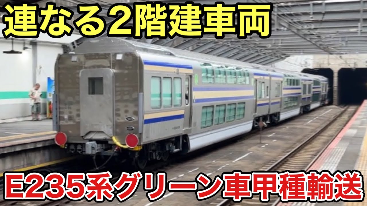 【連なる2階建車両‼︎】9771レ､EF65-2083+E235系1000番台F29編成､F30編成用グリーン車甲種輸送新小平駅通過 - YouTube
