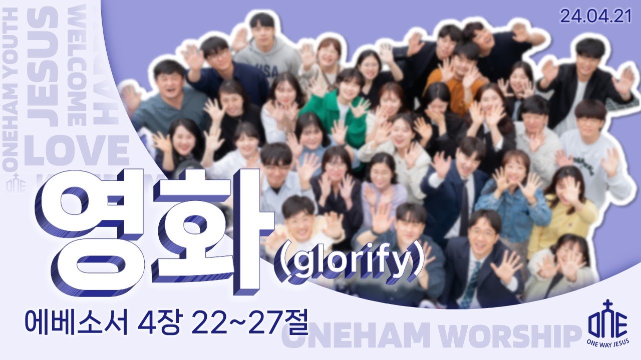 [24. 4. 21 청년예배] 영화(glorify) - YouTube
