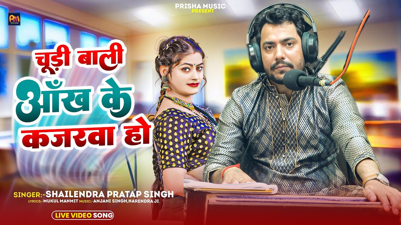 #video /चूड़ी बाली ऑख के कजरवा हो / Shailendra Pratap singh / Chudi Bali Aakh Ke Kajrva Ho /# ...
