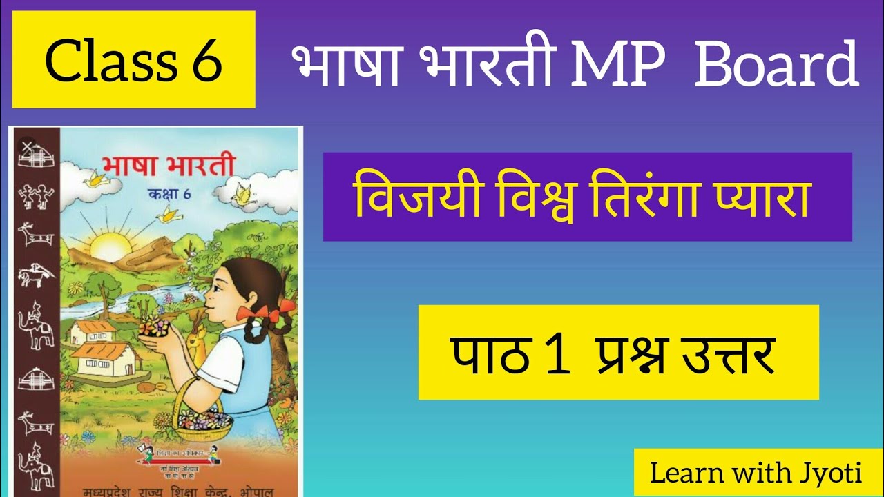 class 6 bhasha bharti chapter 1 question answer/विजयी विश्व तिरंगा ...