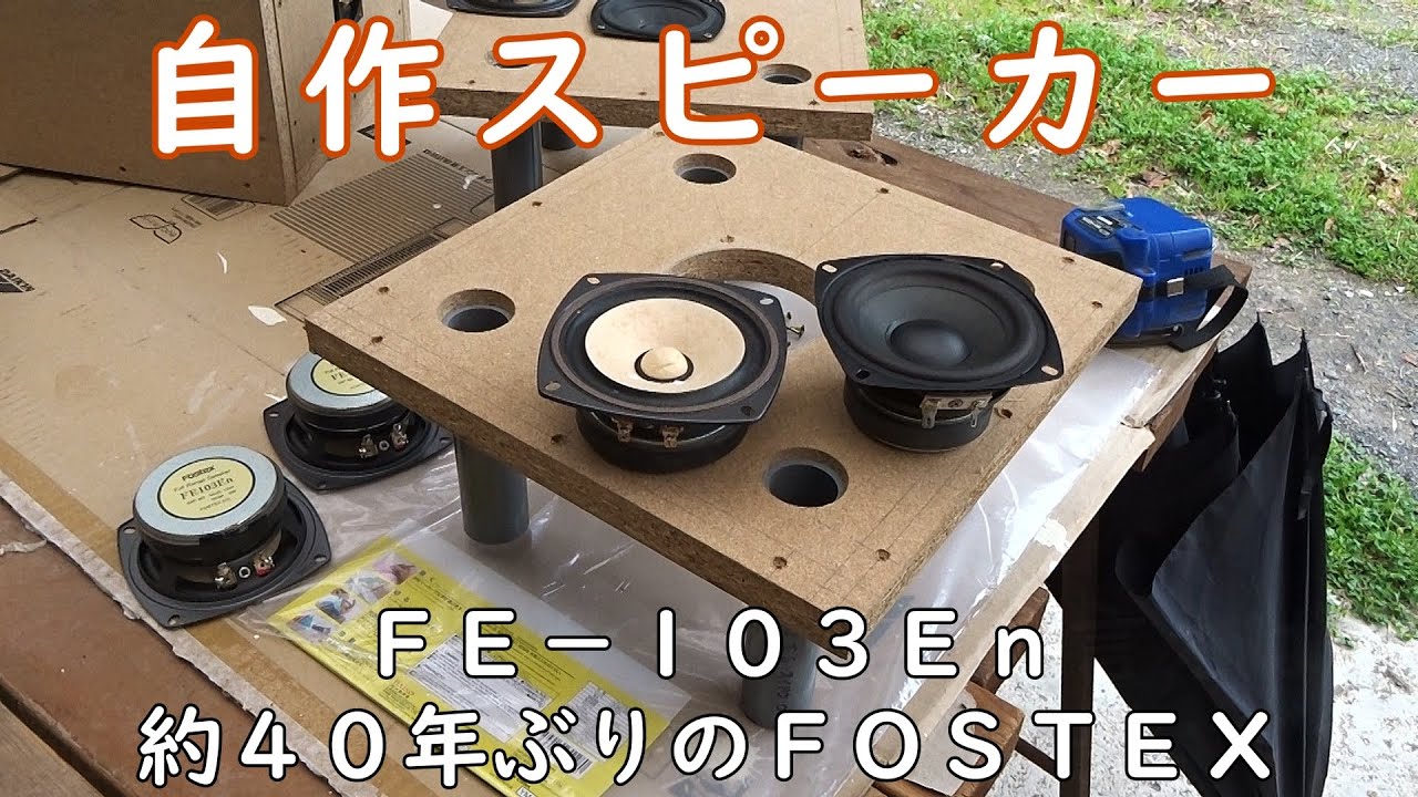 FE-103En 40年ぶりのFOSTEX - YouTube