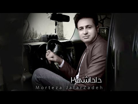 Morteza Jafarzadeh - Dadashi 2 | OFFICIAL TRACK مرتضی جعفرزاده - داداشی 2