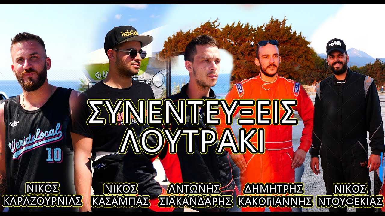 Συνεντευξεις Λουτρακι! part 1 | 2ος Γύρος Drift Λουτράκι 2024 ...