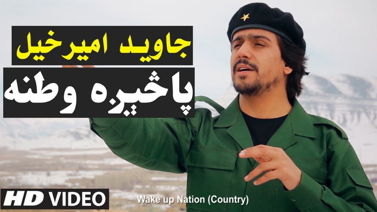 Javed AmirKhil New Song 2019 - Pasega Watana OFFICIAL VIDEO - YouTube
