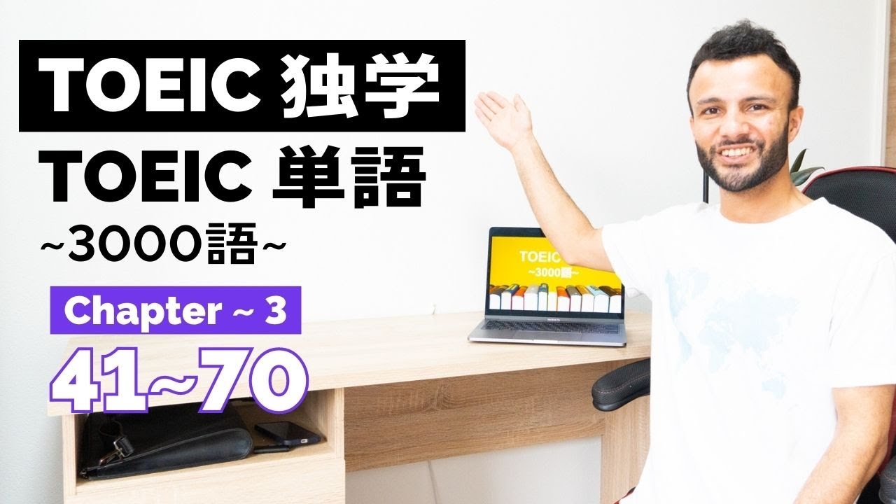 【TOEIC】TOEIC単語 | 41 ~ 70 (英語→日本語) - YouTube