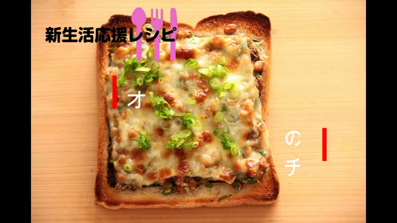 【レシピ動画】のり納豆しらすのチーズトースト Nori Natto Shirasu cheese toast - YouTube
