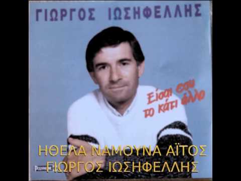 ΗΘΕΛΑ ΝΑΜΟΥΝΑ ΑΪΤΟΣ-ΓΙΩΡΓΟΣ ΙΩΣΗΦΕΛΛΗΣ - YouTube