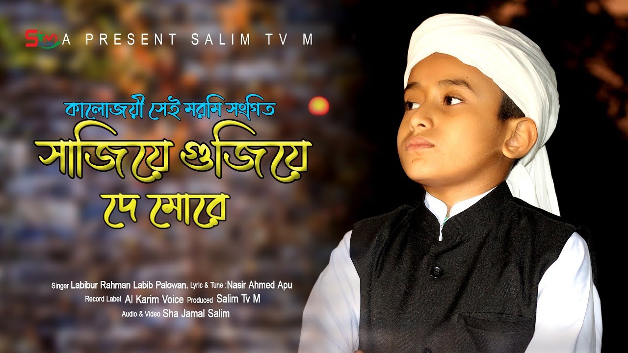 Islamic Song 2022 | Labibur Rahman Labib palowan | Sajiye Gujiye De ...