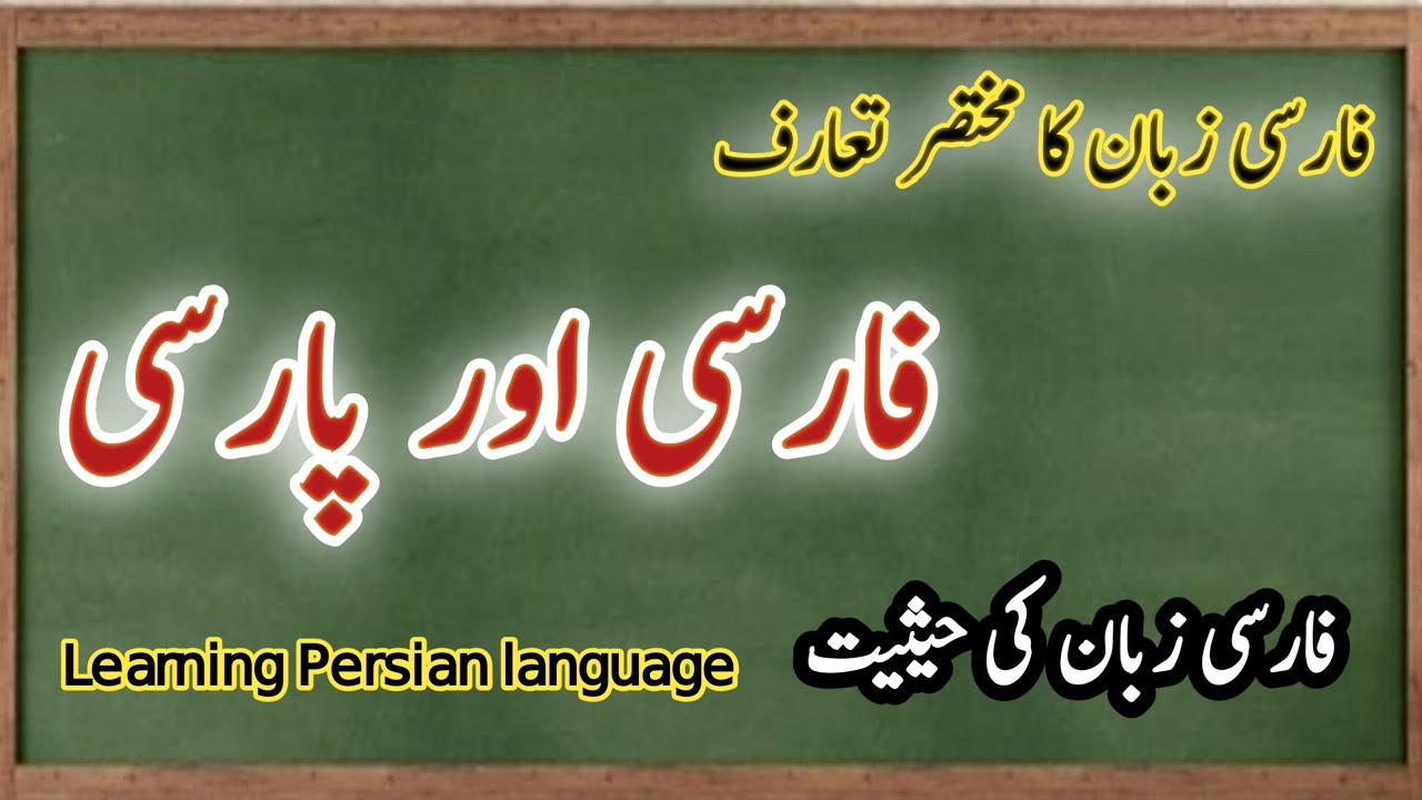 Learn Farsi through Urdu| Introduction of Persian language| lesson 1 ...