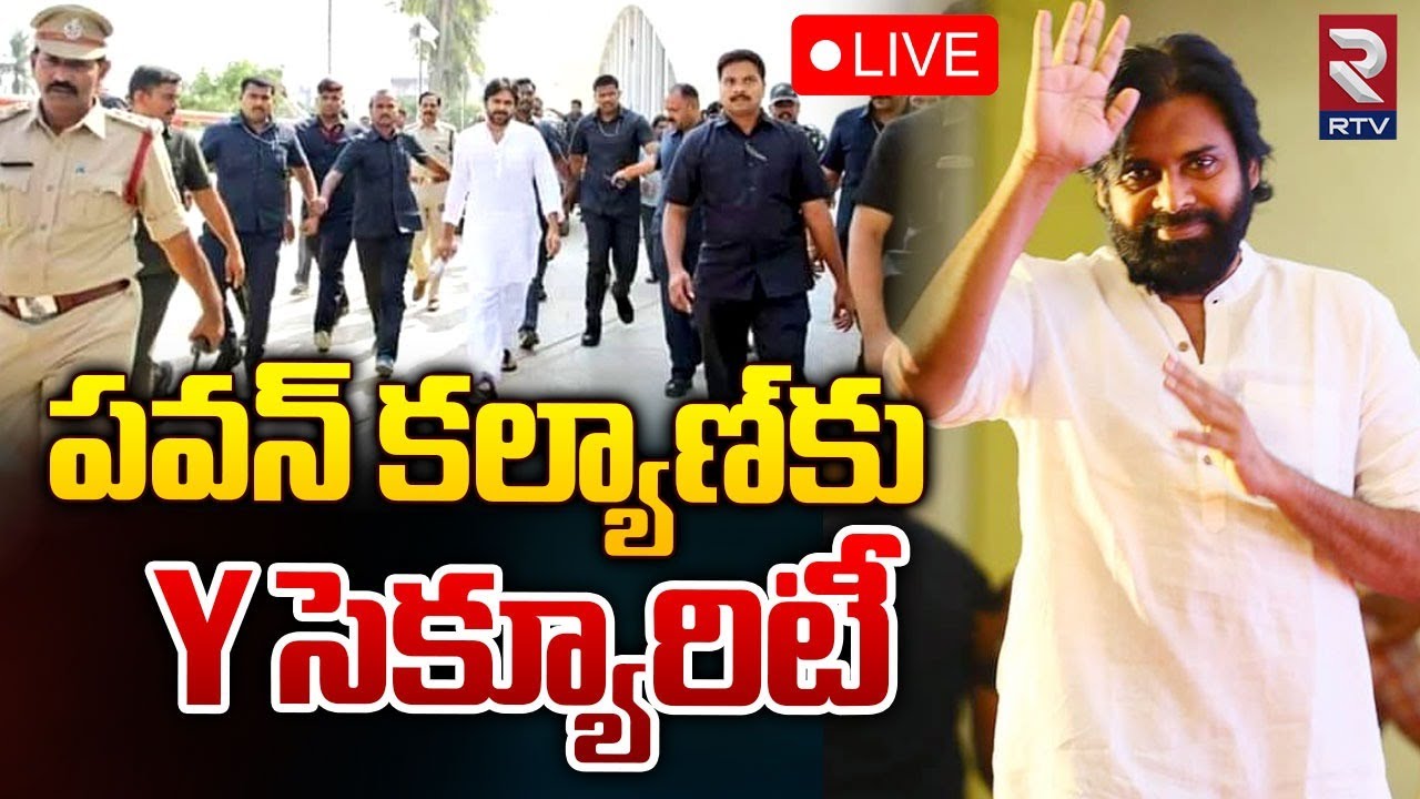 పవన్‌ కల్యాణ్‌కు Y సెక్యూరిటీ 🔴LIVE | Y Security To AP Deputy CM Pawan ...