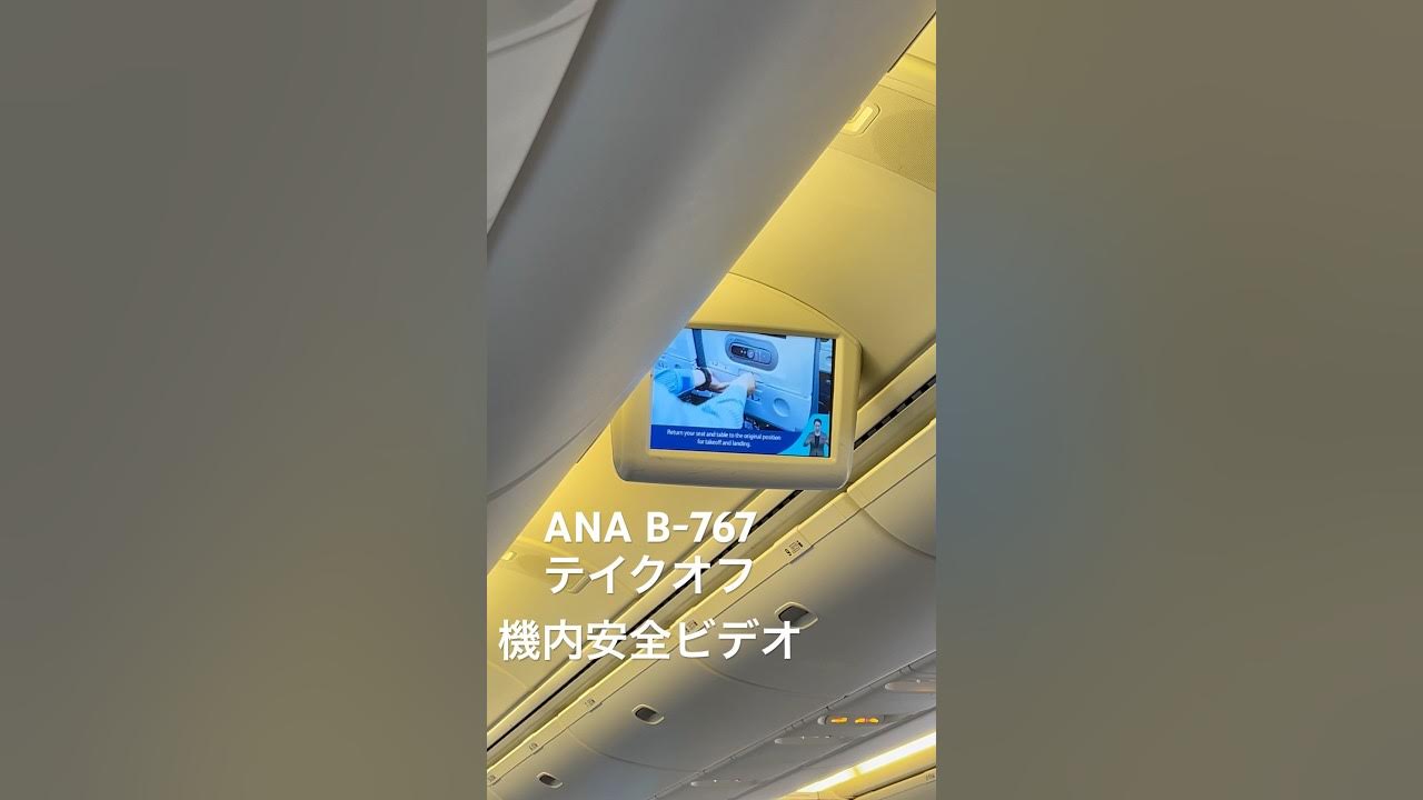 ANA B-767 機内安全ビデオ - YouTube