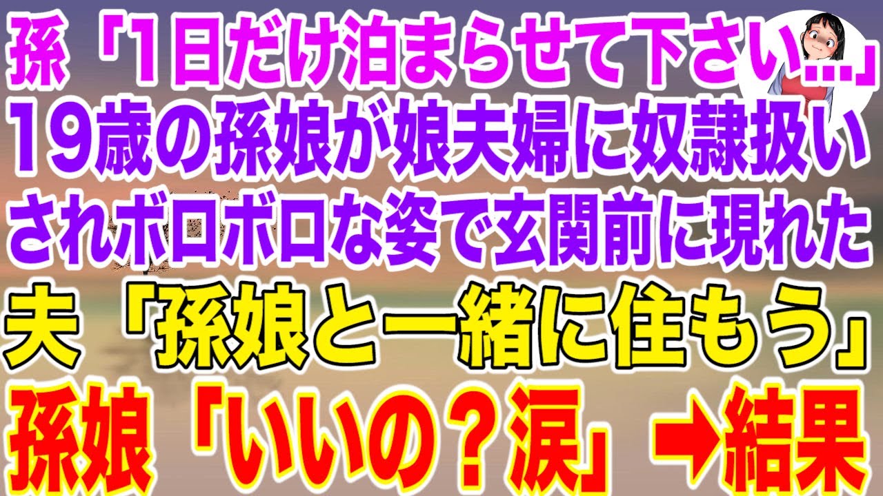 【スカッと総集編】孫「1日だけ泊まらせて下さい」19歳の孫娘が娘夫婦に奴隷扱いされ、我が家の玄関前に現れた。夫「孫娘と一緒に住もう」孫娘「いいの?涙」結果【修羅場】【スカッと】 Youtube