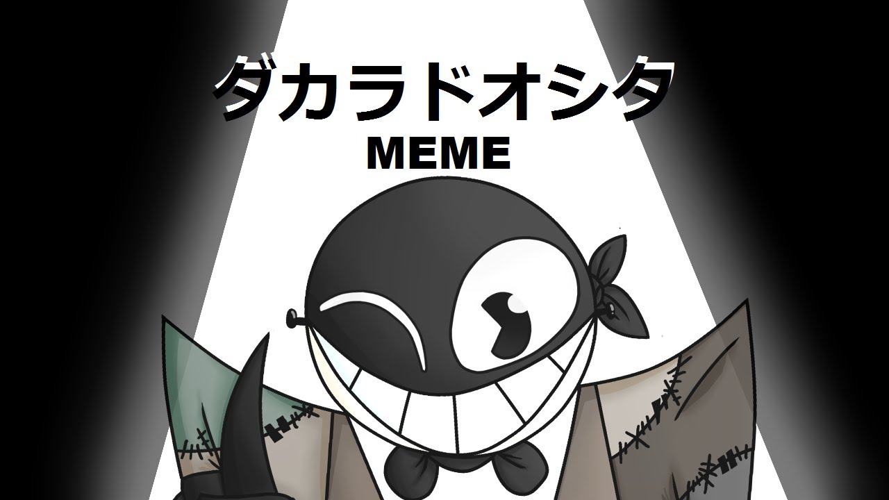 ダカラドオシタ MEME | Okan-San - YouTube
