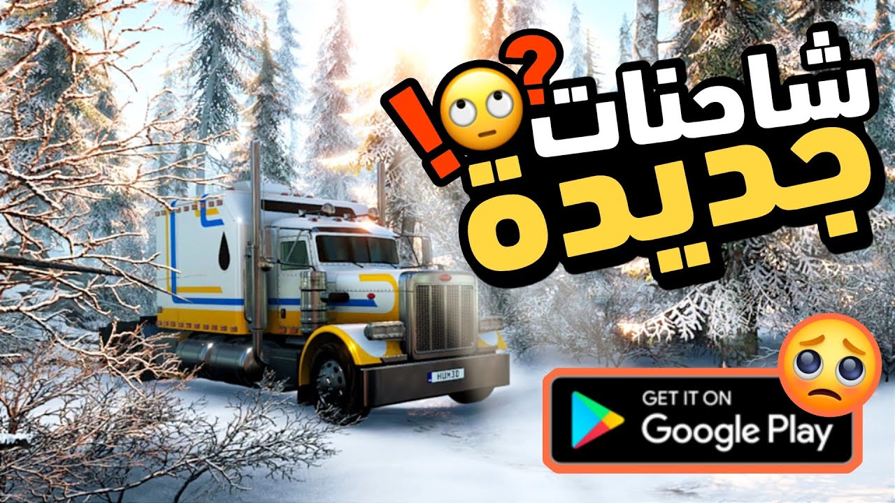 Truck simulator magical canada لعبة شاحنات جديدة من الفئة العادية ...