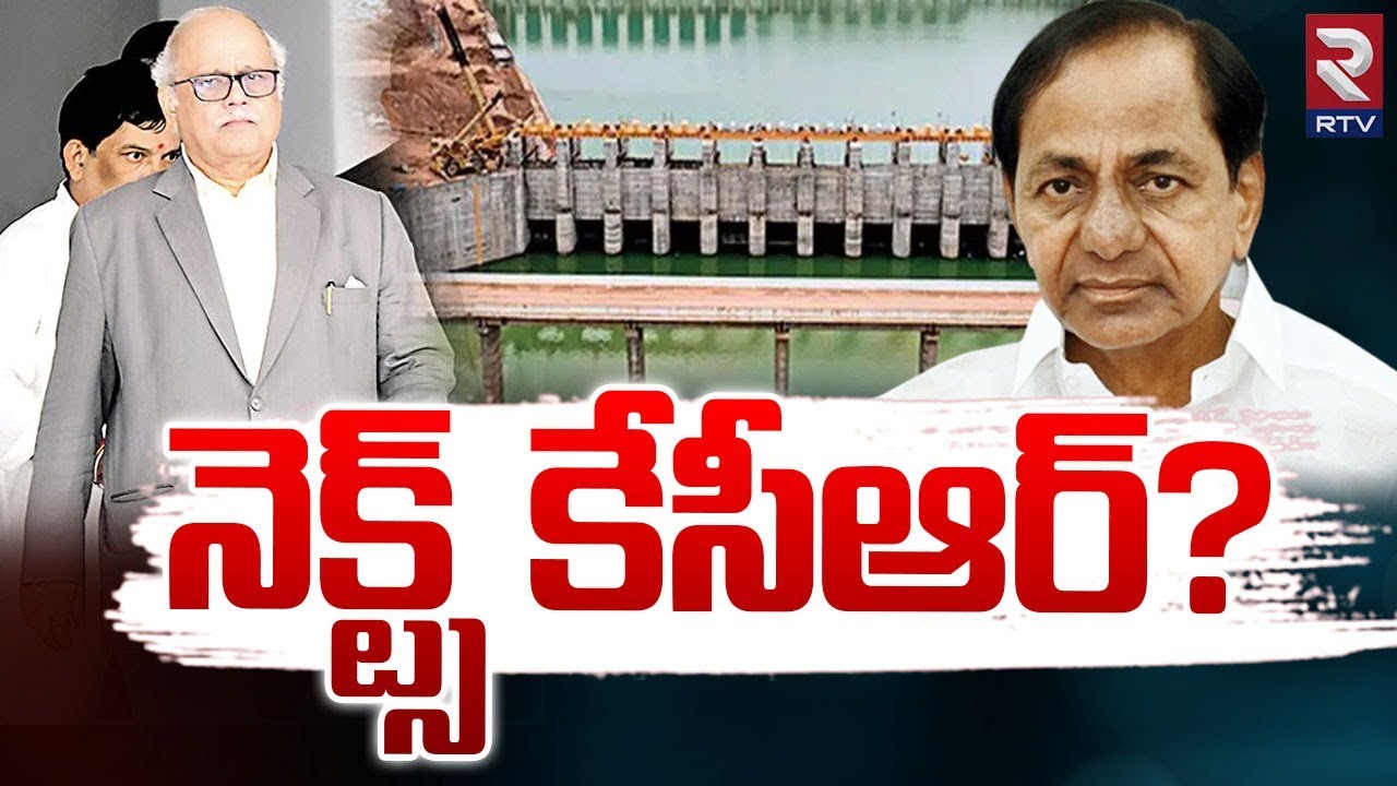 నెక్ట్స్ కేసీఆర్? | Justice PC Ghosh Commision Ready To Issue Notice To ...
