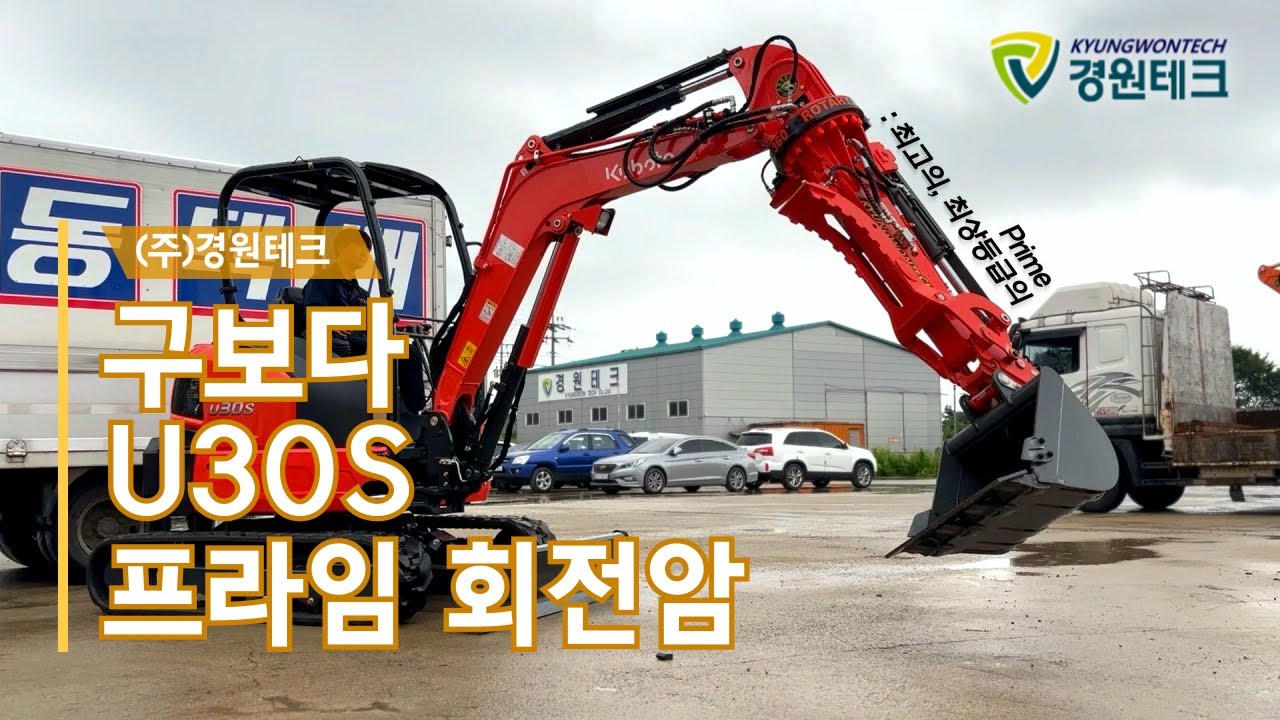[경원테크] 구보다 U30S 와 회전암 프라임! 030급도 경원입니다! - YouTube