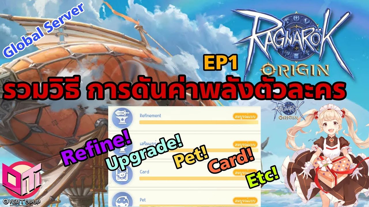 Ragnarok Origin [ROO] : รวมวิธีการอัพค่าพลัง ความเก่งของตัวละคร EP1 ...