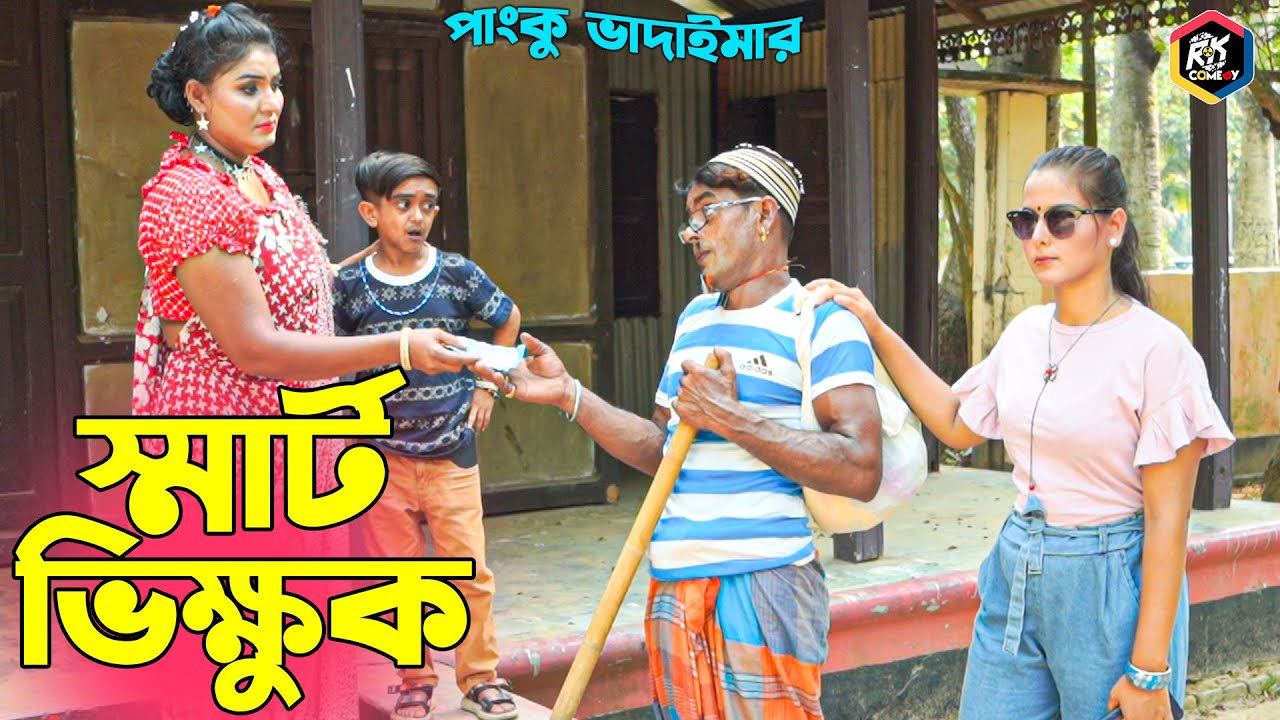 পাংকু ভাদাইমার অস্থির হাসির কৌতুক “স্মার্ট ভিক্ষুক” | Smart Vikkuk ...