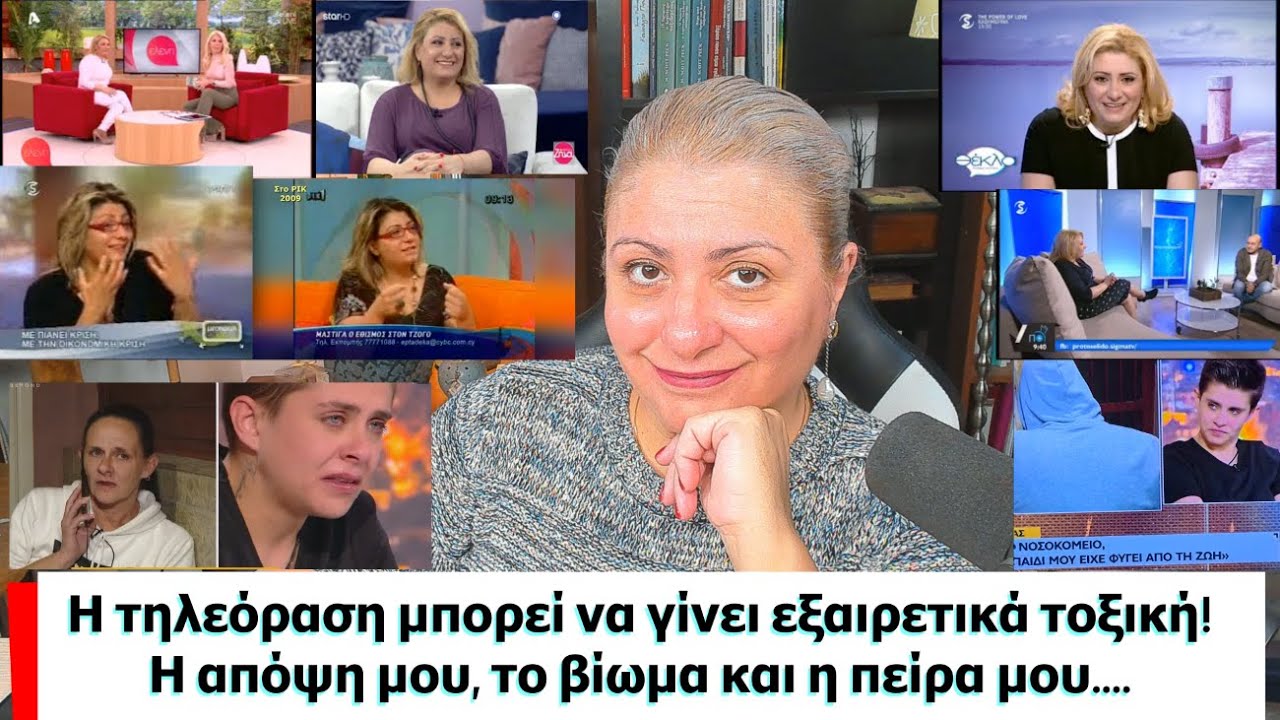 Η τηλεόραση μπορεί να γίνει εξαιρετικά τοξική! Η απόψη μου, το βίωμα ...