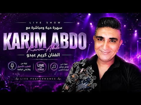 سهرة مباشرة مع الفنان كريم عبدو، EXCLUSIVE SOIREE LIVE AVEC KARIM ABDO, المرجو البارطاج و دعم القناة