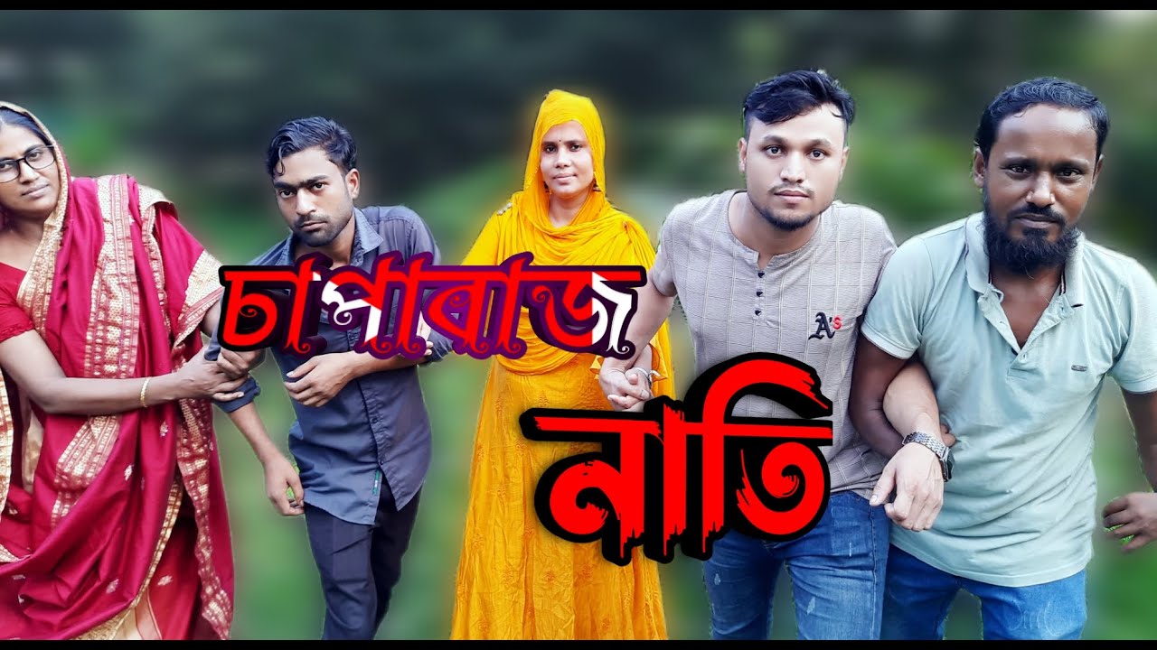 চাপাবাজ নাতি Chapa basnaati new comedy Natok welcome India 2 YouTube ...