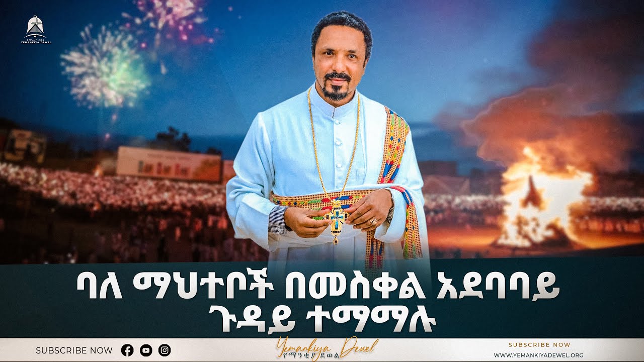 ባለ ማህተቦች በመስቀል አደባባይ ጉዳይ ተማማሉ | ወቅታዊ ጉዳይ | Ethiopian Orthodox Tewahdo ...