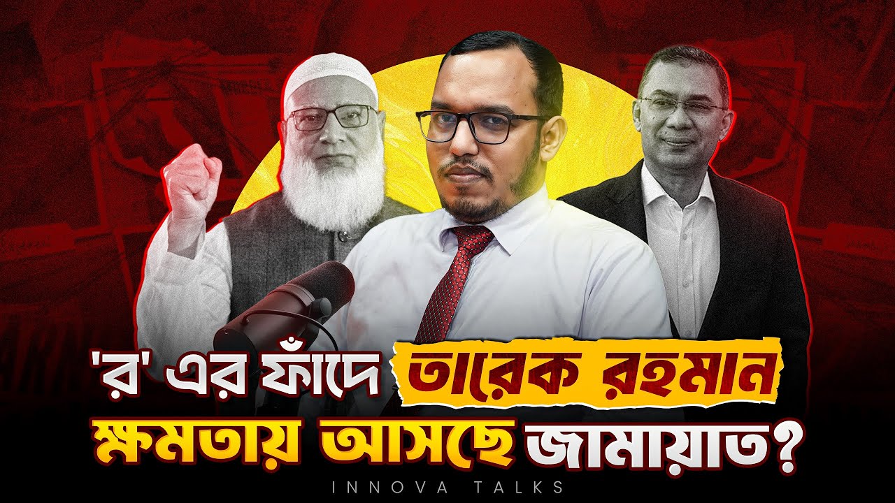 প্রধানমন্ত্রী হওয়ার নিশ্চয়তা না পেলে দেশে ফিরবেন না তারেক রহমান।। Solaiman Analysis | Innova ...