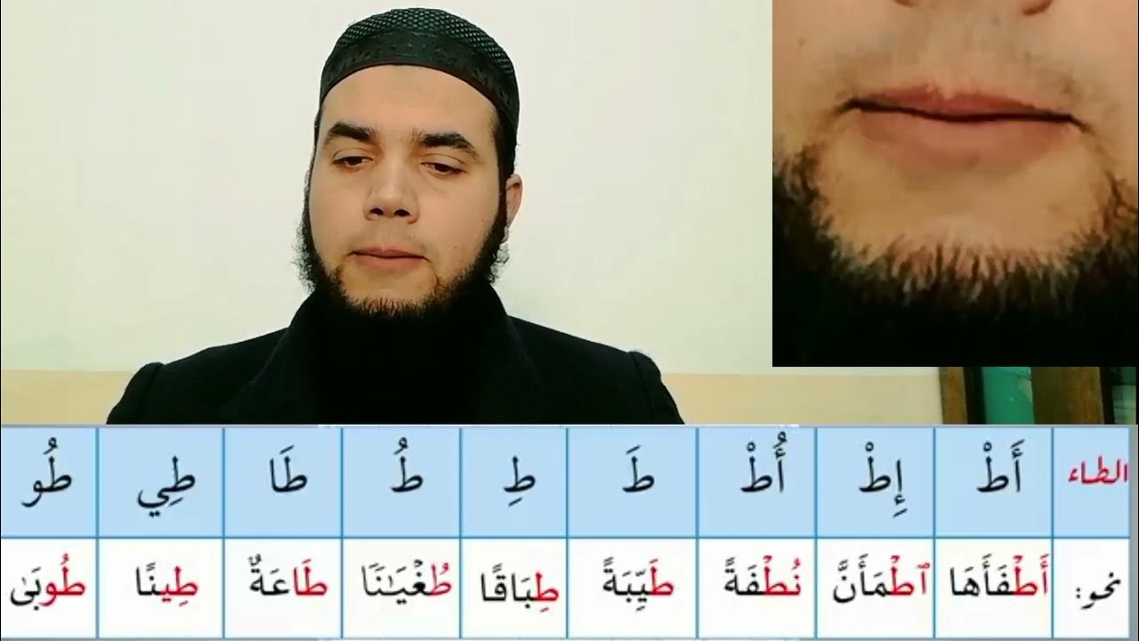 التدريب على نطق حرف الطاء مع الأمثلة رياضة اللسان Youtube