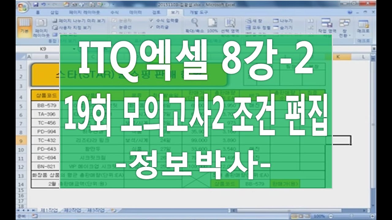 Itq엑셀3기 8강 2 Itq엑셀 19회 모의고사 실전풀이 제1작업 조건 편집 Youtube