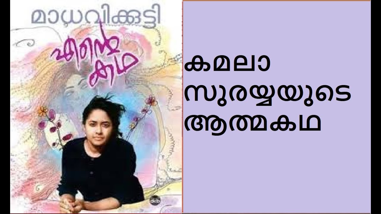 Ente Kadha|My Story|Madhavikutty|Book Review|Malayalam|Akkuz Info World ...