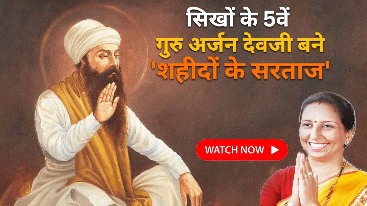 Guru Arjandev Ji | First Sikh Guru to Attain Martyrdom for his People ...