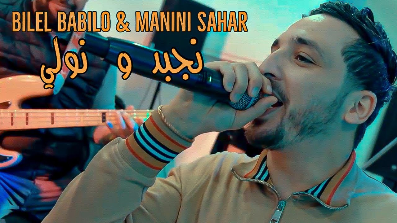 Bilel Babilo Ft Manini Sahar - Nejbed w Nweli / نجبد و نولي ( Music ...