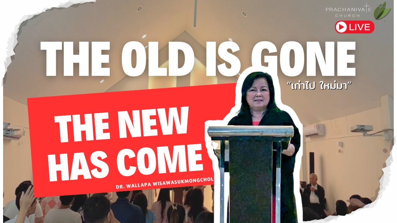 THE OLD IS GONE THE NEW HAS COME I "เก่าไป ใหม่มา" I ศจ.ดร.วัลลภา วิศว ...