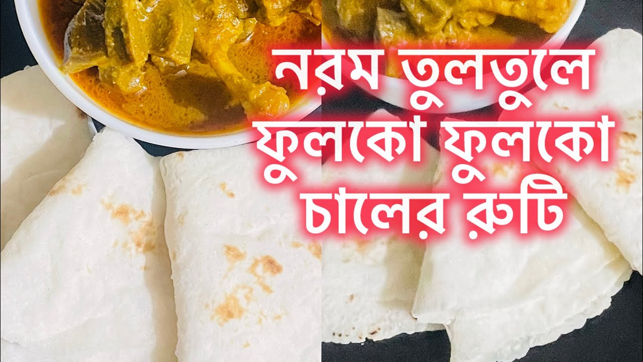 ফুলকো ফুলকো চালের রুটি /chaler ruti/ rice four roti recipe. #food # ...