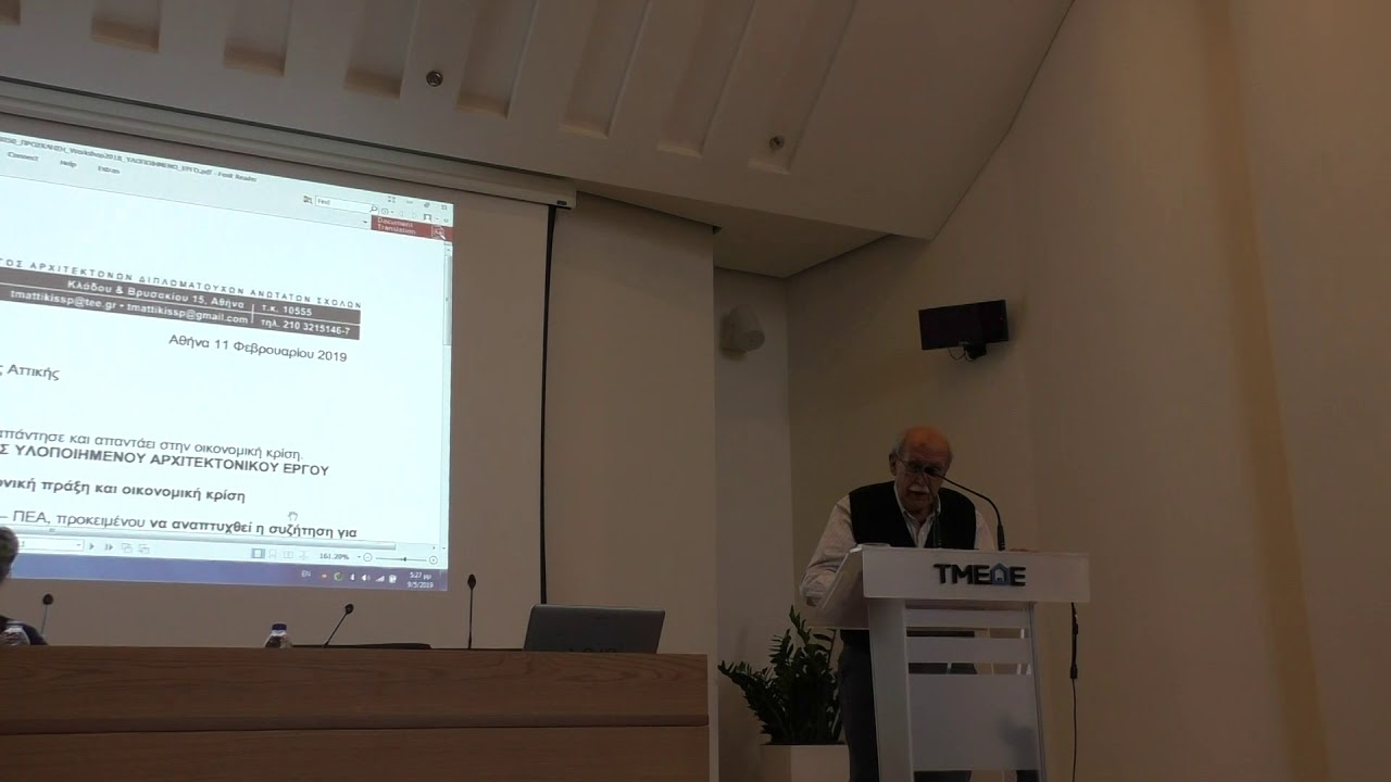 ΑΡΧΙΤΕΚΤΟΝΙΚΗ ΠΡΑΞΗ ΚΑΙ ΟΙΚΟΝΟΜΙΚΗ ΚΡΙΣΗ - 1η Μέρα - [01] - YouTube