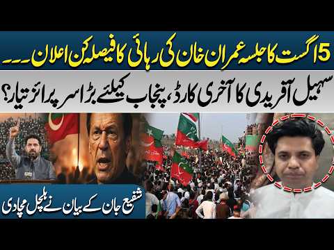 August 5  Jalsa | Final Push for Imran Khan's Release? | Sohail Afridi's Last Card Revealed
