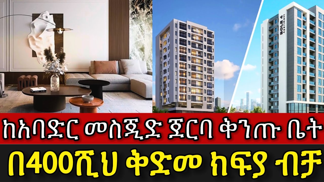 ከአባድር መስጅድ ጀርባ ቅንጡ ቤት በ400ሺ ቅድመ ክፍያ | ጃምቦ ሪልስቴት | Jambo Real Estate ...