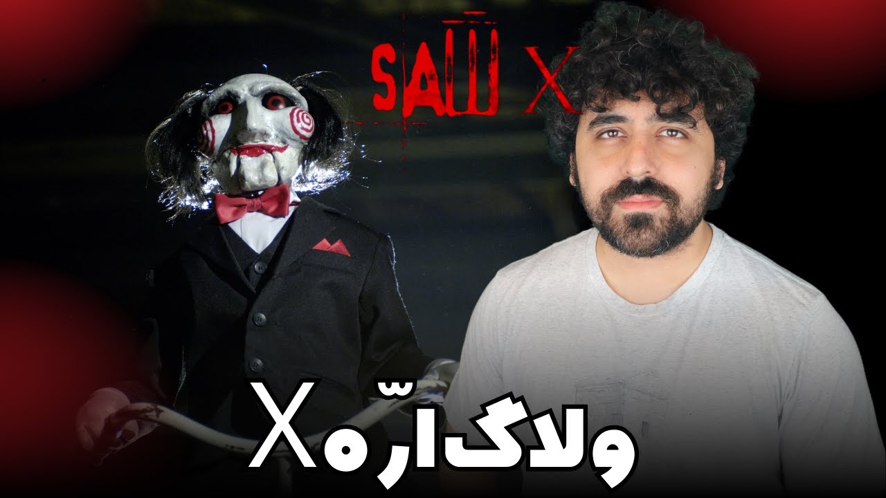 Saw X Vlog - ولاگ فیلم اره 10 - YouTube
