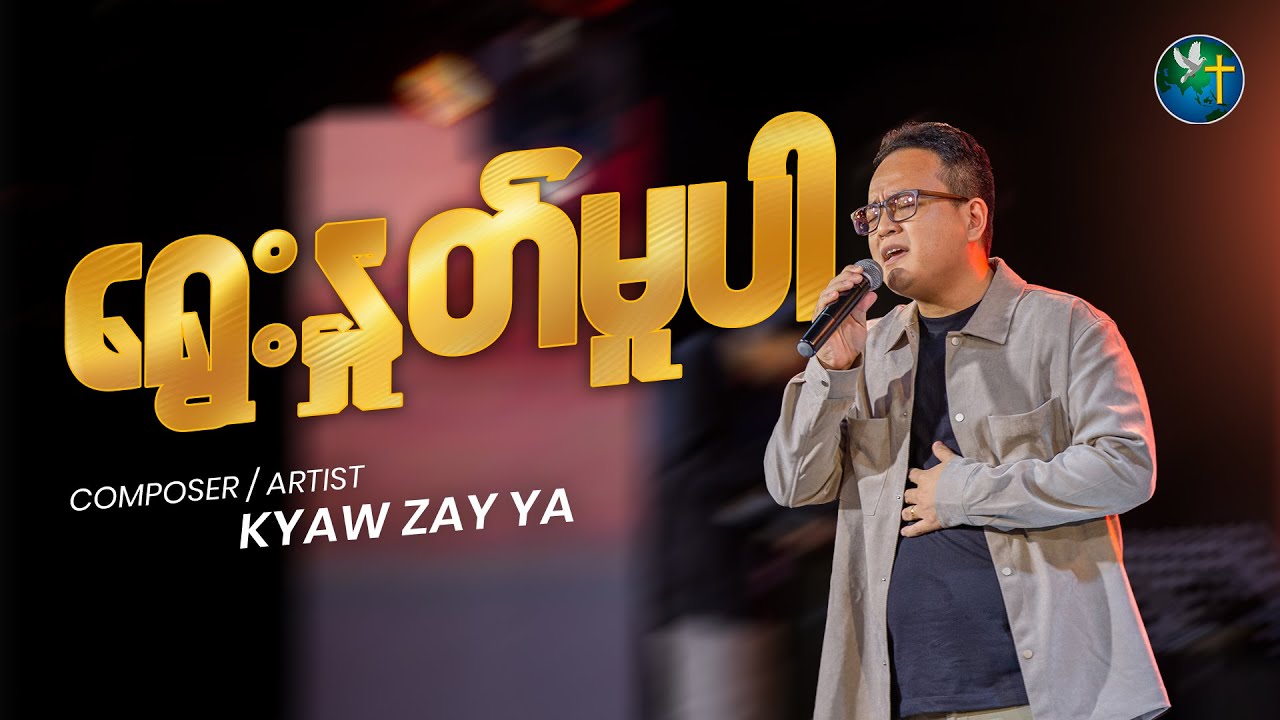 ရွေးနှုတ်မူပါ || KO KYAW ZAYA - YouTube