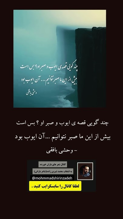 وحشی بافقی | شعر صبر ایوب - YouTube