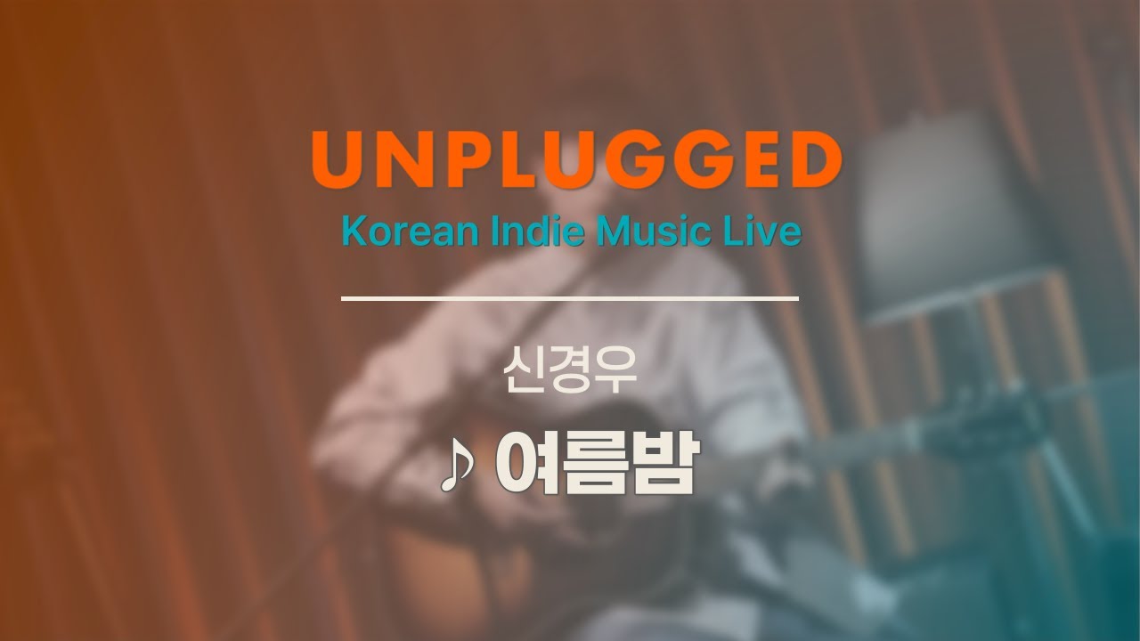 [LIVE] 신경우 - 여름밤 | Korea Indie Live Music Curation - YouTube