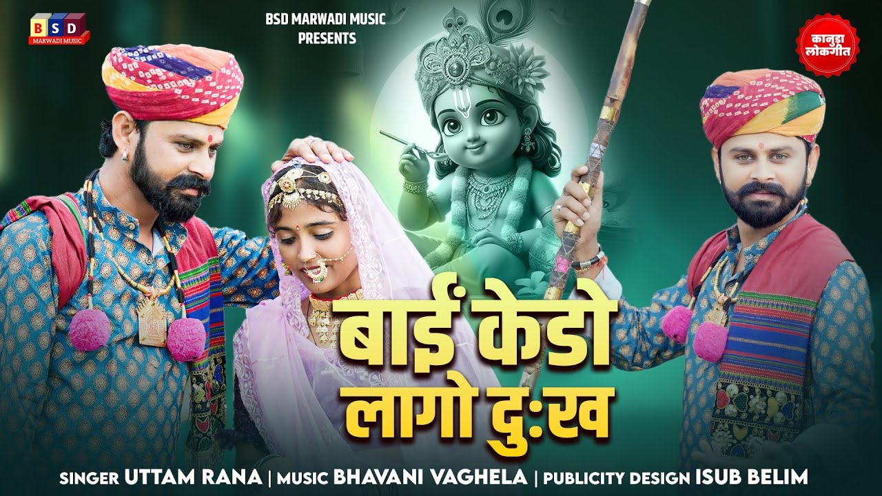 Bai Kedo Lago Dhukh ll बाई केडो लागो दुःख ll Kanuda geet 2024 ll ...