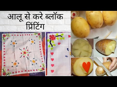 आलू से करे ब्लाॅक प्रिंटिंग/Block printing/potato block print/How to ...