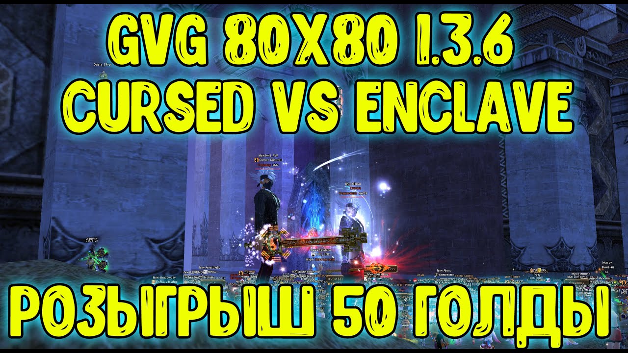 GvG Cursed vs Enclave 16.03.24 Comeback pw 1.3.6 main / РОЗЫГРЫШ 50 ...