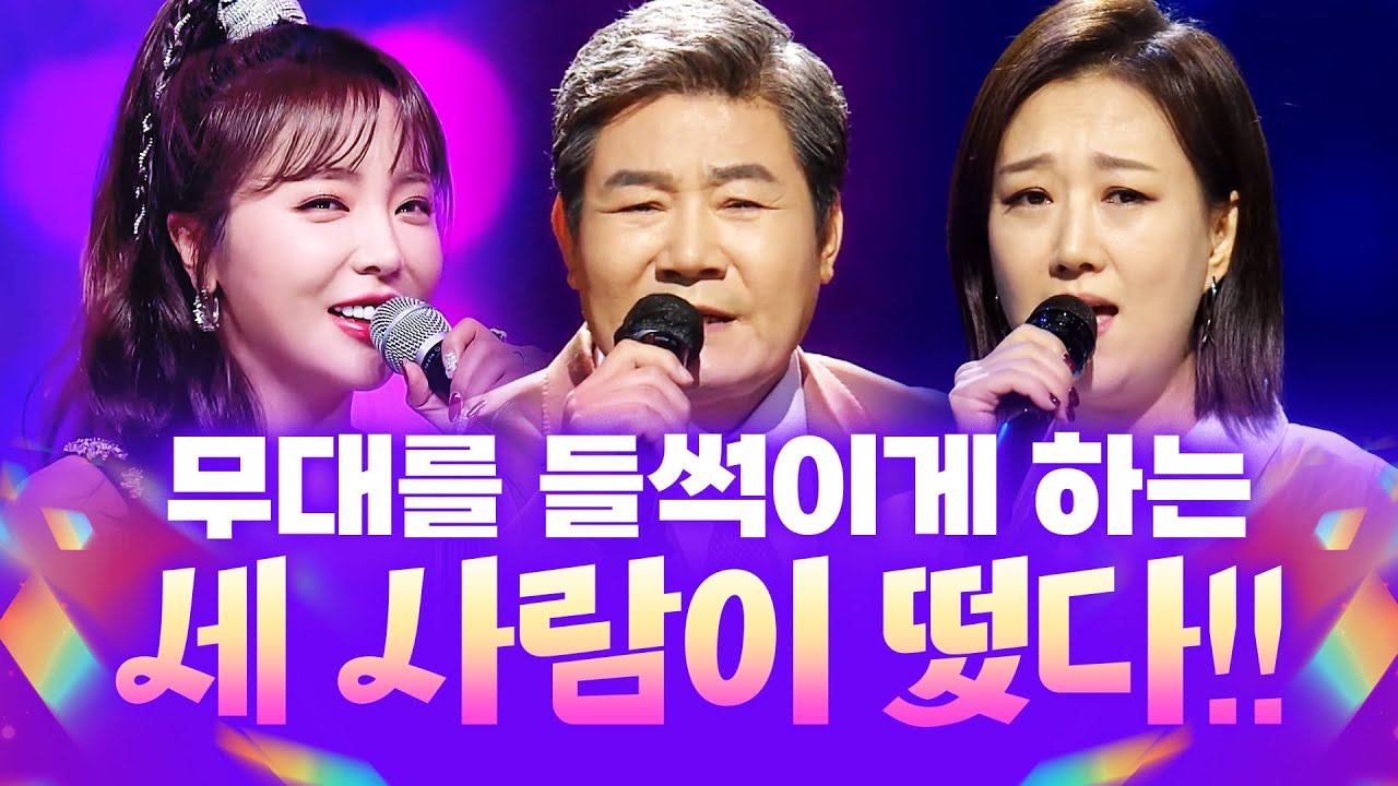 무대를 들썩이게 하는 세 사람이 떴습니다 진성 장윤정 홍진영의 무대를 찢는 압도적인 트로트쇼 진성 장윤정 홍진영 트로트 인기트로트 트로트메들리 Youtube