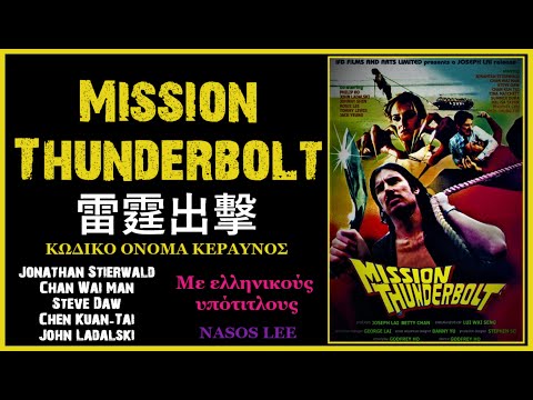 Mission Thunderbolt - 雷霆出擊 (με ελληνικούς υπότιτλους)