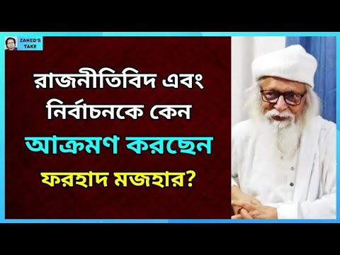 কী চাইছেন ফরহাদ মজহার? Zahed's Take । জাহেদ উর রহমান । Zahed Ur Rahman ...