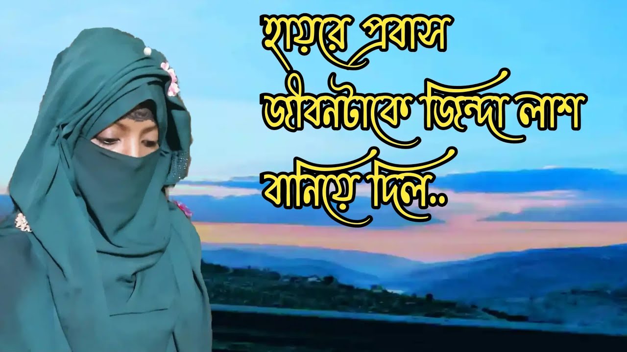 প্রবাস নামের জেলখানা আর কতদিন থাকতে হবে জানিনা | Probashi Bangla vlogs ...