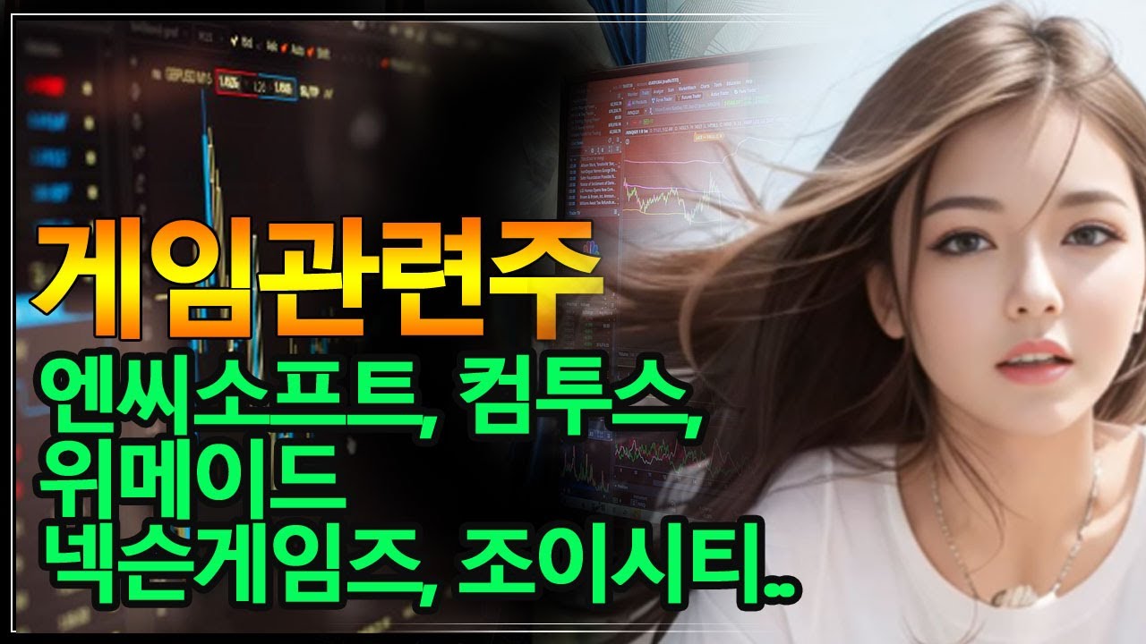 게임 관련주 중간 점검 엔씨소프트 펄어비스 넥슨게임즈 위메이드 조이시티 Youtube