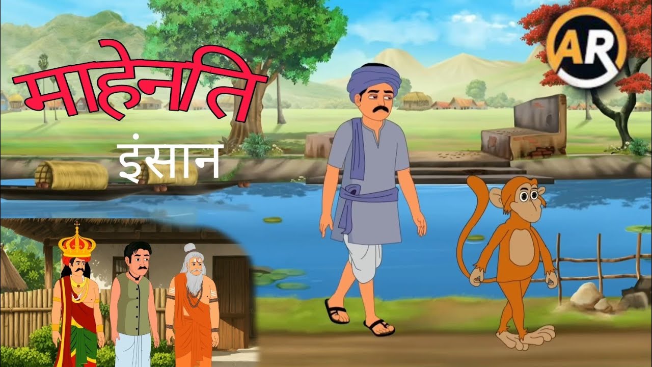 Mahnati| इंसान।। की कहानी | Story in Hindi |Kahani | new kakaniya ...
